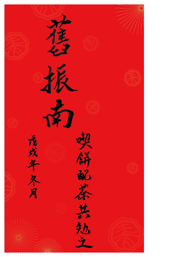 2019 舊振南新春系列活動-迎春寫春聯X元宵畫乞龜｜Accupass 活動通