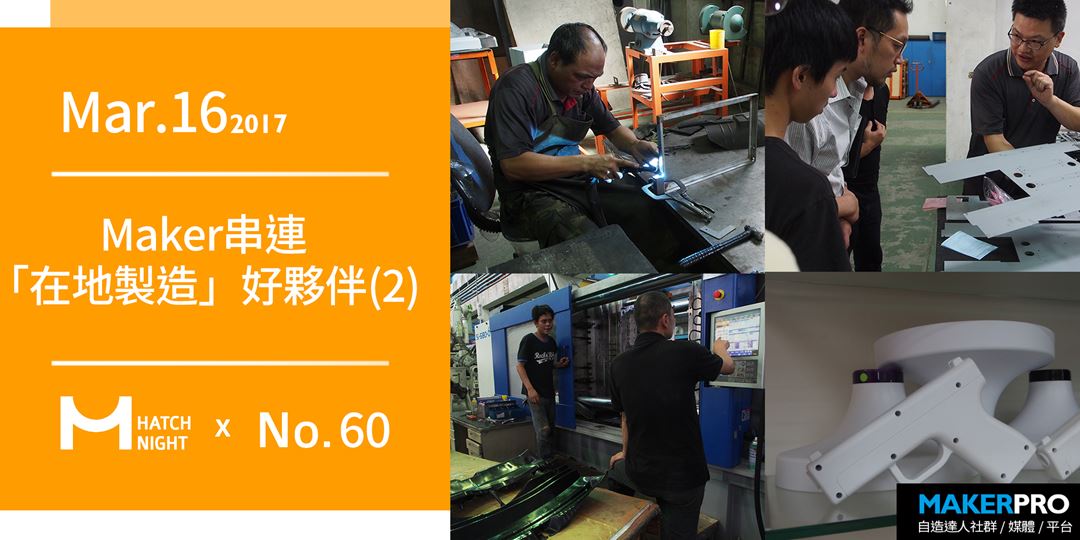 【Maker Hatch Night】Maker串連「在地製造」好夥伴(2)｜Accupass 活動通