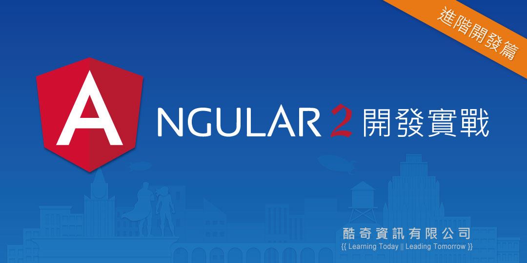 《台北》Angular 2 開發實戰：進階開發篇(平日班)｜Accupass 活動通