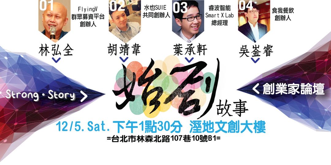 Strong Story・始創故事 創業家論壇｜ACCUPASS 活動通