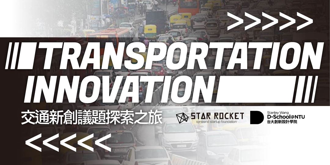 【StarRocket】交通新創議題探索之旅｜Accupass 活動通