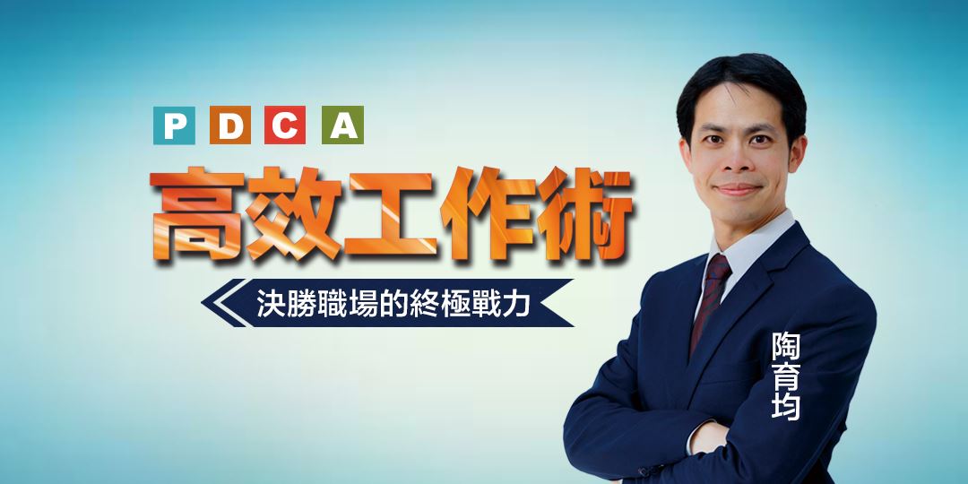 PDCA高效工作術｜ACCUPASS 活動通