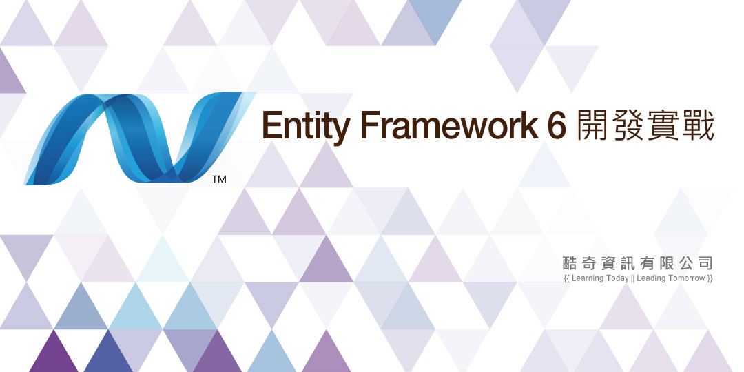 《台北》Entity Framework 6 開發實戰｜ACCUPASS 活動通