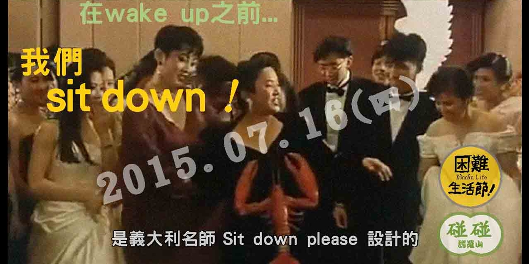 Sit down 音樂祭！｜Accupass 活動通