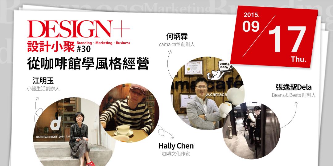 【Design+設計小聚】從咖啡館學風格經營｜ACCUPASS 活動通