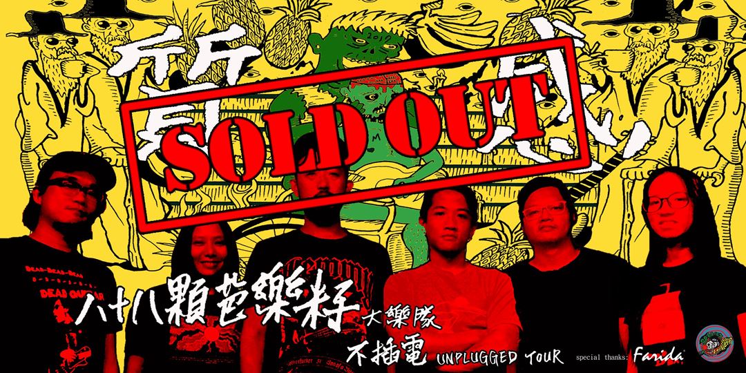 八十八顆芭樂籽大樂隊 Unplugged Tour Final｜accupass 活動通