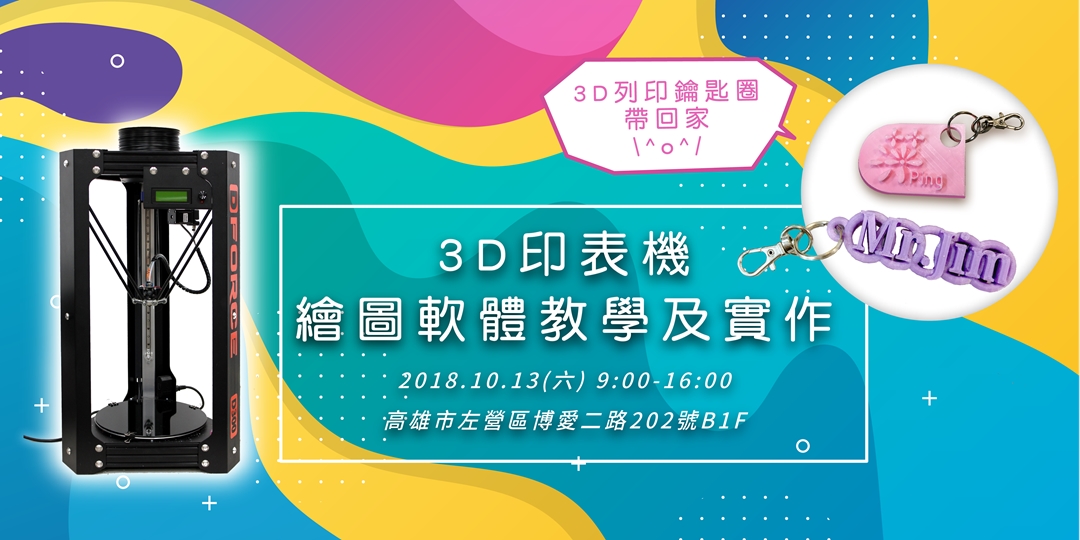 【創客萊吧 MakerLab】創業機具講堂_3D印表機使用教學｜Accupass 活動通