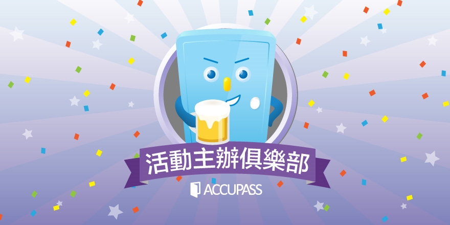【ACCUPASS X 活動交流小聚】台北場｜Accupass 活動通
