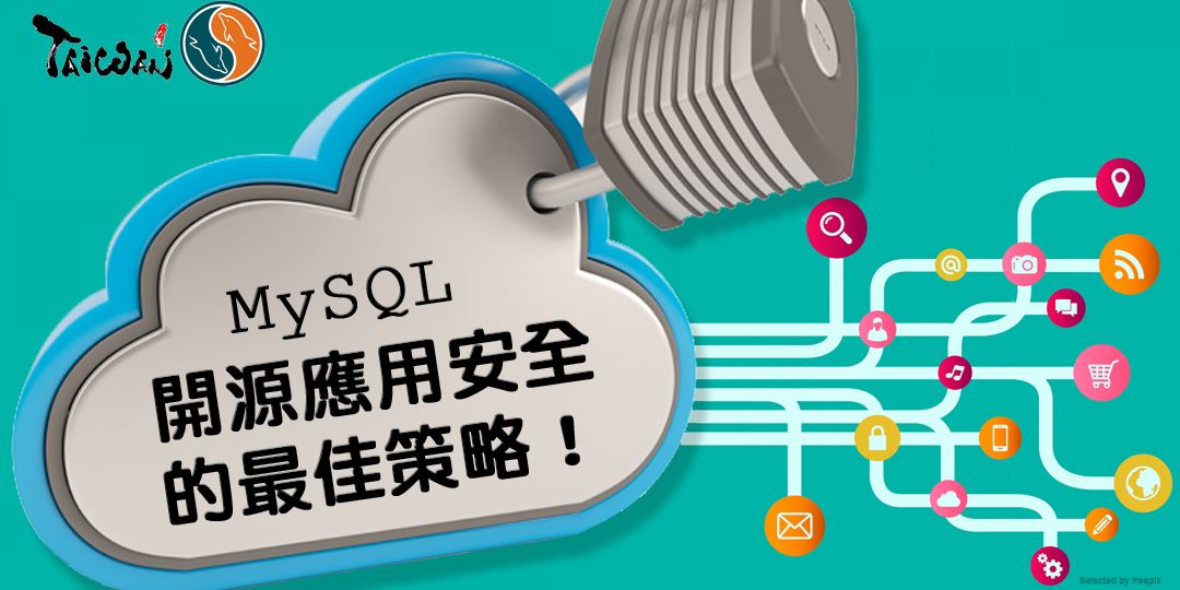 MySQL開源應用安全的最佳策略｜Accupass 活動通
