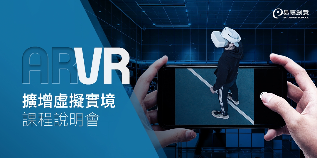 易禧創意｜【AR/VR擴增虛擬實境】課程說明會！｜Accupass 活動通