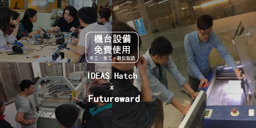 [IDEAS Hatch] Maker手作設備機台與空間(2015年度)｜Accupass 活動通