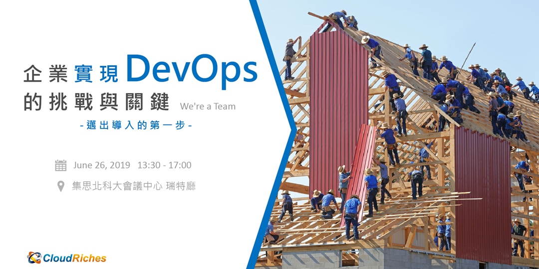 企業實現 DevOps 的挑戰與關鍵 - 邁出導入的第一步｜Accupass 活動通