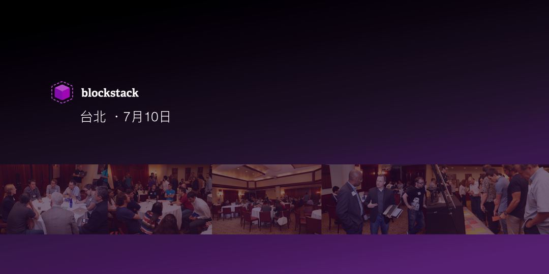 台北blockstack分享交流會｜Accupass 活動通