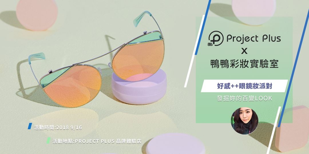【Project Plus ╳ 鴨鴨彩妝實驗室】好感++眼鏡妝派對｜ACCUPASS 活動通