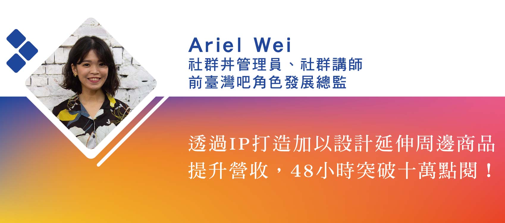 養成小編虛擬人格爆紅術｜Accupass 活動通