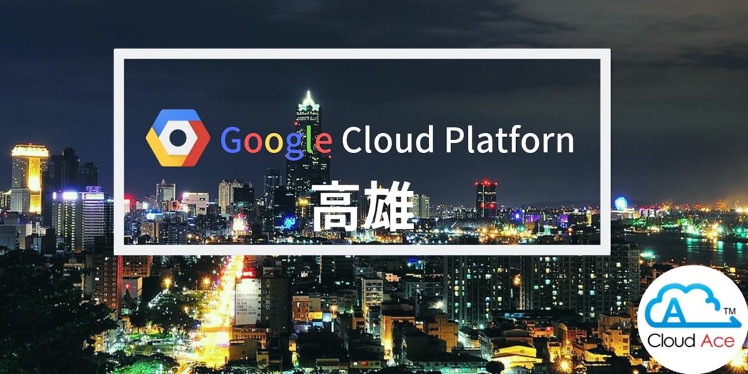 擁抱雲端，讓企業被世界看見 您不可錯過的雲端服務 Google Cloud Platform！｜Accupass 活動通