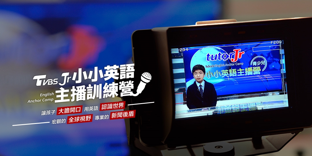 tutorJr x TVBS 小小英語主播訓練營 熱烈報名中!｜Accupass 活動通