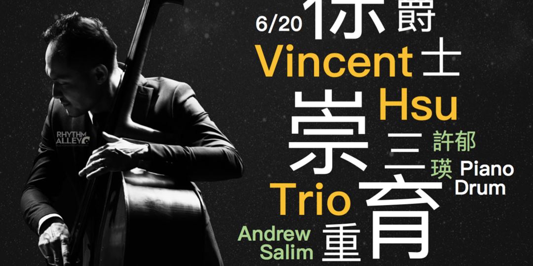 爵士演出│徐崇育爵士三重奏 Vincent Hsu Trio｜Accupass 活動通
