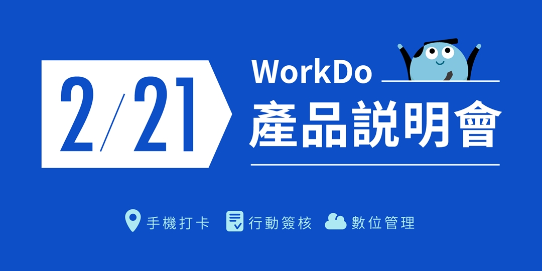 WorkDo 全功能開放免費試用中！2/21企業說明會免費報名中｜Accupass 活動通