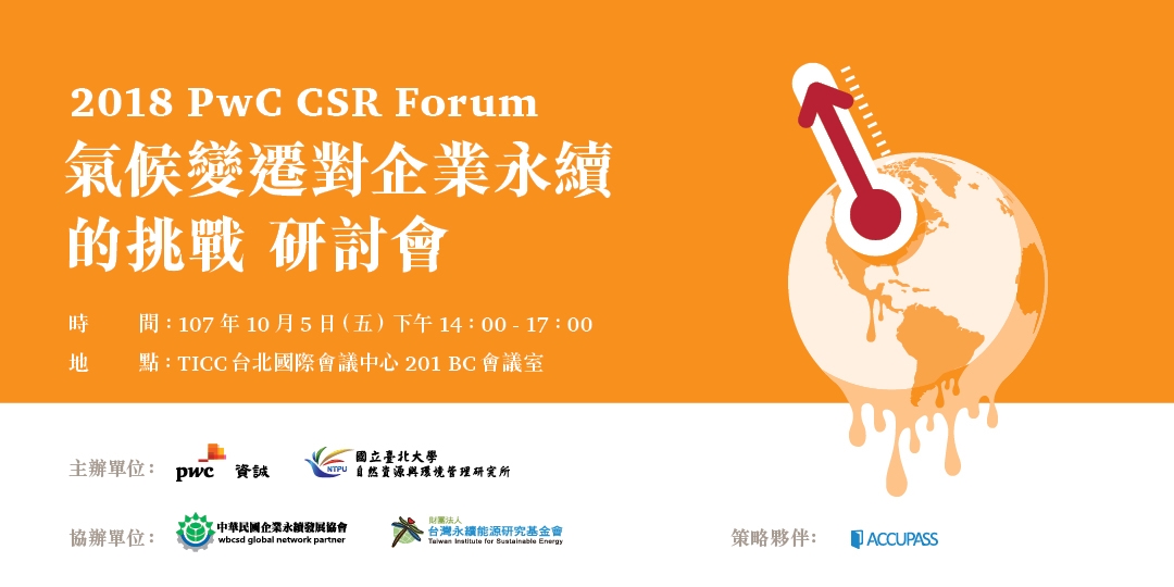 【2018 PwC CSR Forum】氣候變遷對企業永續的挑戰研討會｜ACCUPASS 活動通