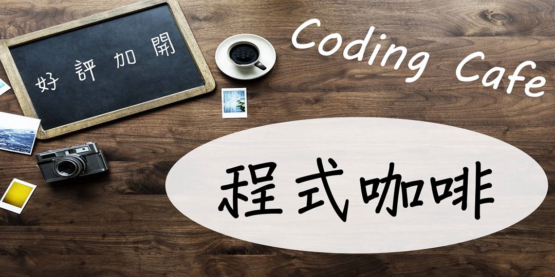 【Coding Cafe】程式咖啡｜Accupass 活動通