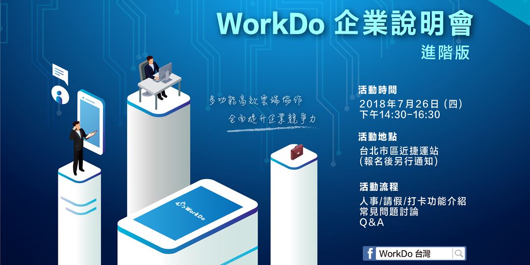 WorkDo 台灣企業體驗暨說明會（進階版）7/26 台北登場｜Accupass 活動通