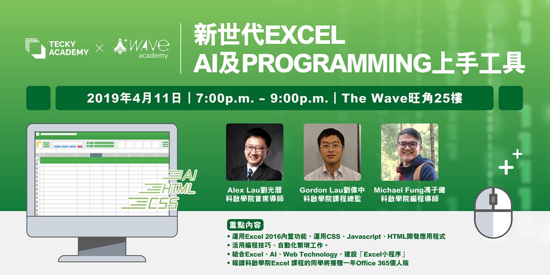 Tecky Academy x Wave Academy : 新世代Excel - AI及Programming上手工具｜Accupass 活動通