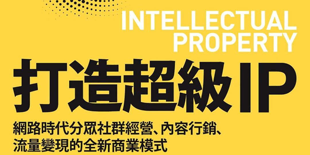 【知蜜台灣】台北讀書會Vo.1《打造超級IP》｜Accupass 活動通