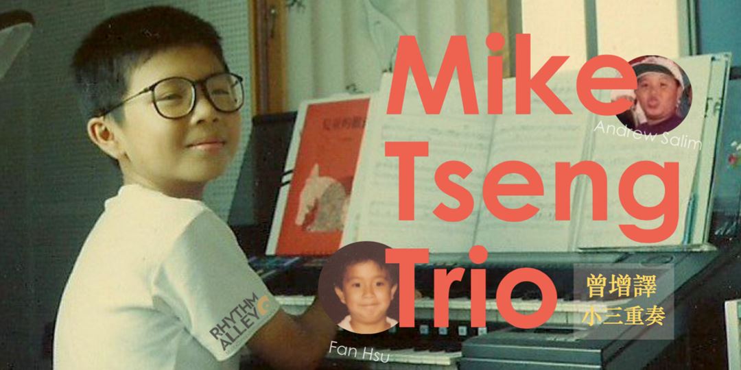享巷爵士樂│Mike Tseng Trio 曾增譯小三重奏｜ACCUPASS 活動通