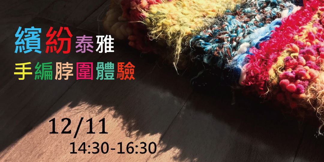 「Kusun‧穿越與穿新—泰雅織品藝術特展」講座+繽紛泰雅手編脖圍體驗｜Accupass 活動通
