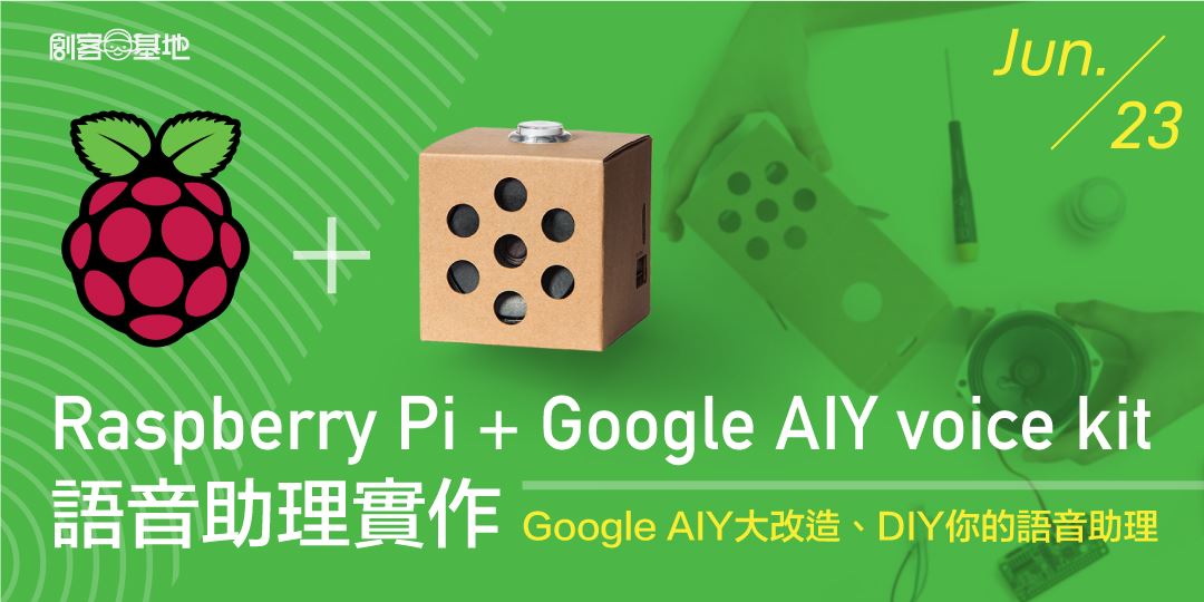 【課程】Raspberry Pi 3+Google AIY Voice Kit實作，打造智慧語音助理，學習自然語言處理｜Accupass 活動通