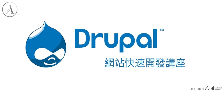 Drupal 網站快速開發講座｜Accupass 活動通