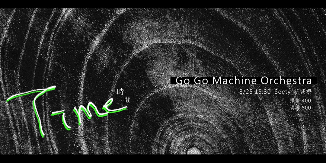 Go Go Machine Orchestra 『Time』｜Accupass 活動通