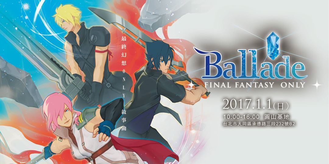 【FF系列ONLY社團報名】FINAL FANTASY ONLY：Ballade｜ACCUPASS 活動通