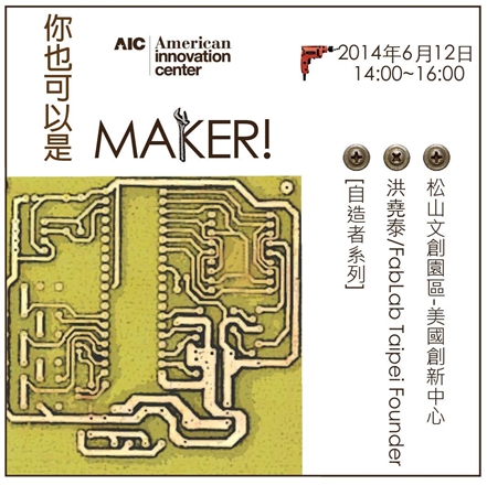 [自造者系列]你也可以是Maker！｜Accupass 活動通