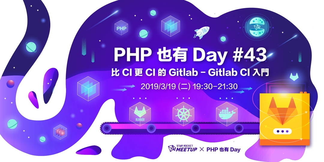 PHP 也有 Day #43： 比 CI 更 CI 的 Gitlab - Gitlab CI 入門｜Accupass 活動通