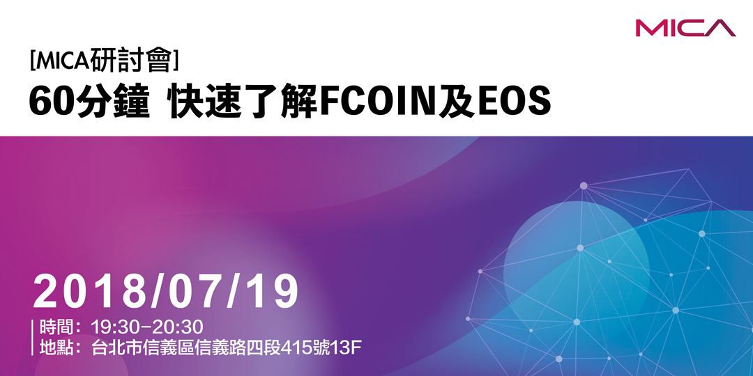 [MICA研討會] 60分鐘快速了解FCOIN及EOS｜Accupass 活動通