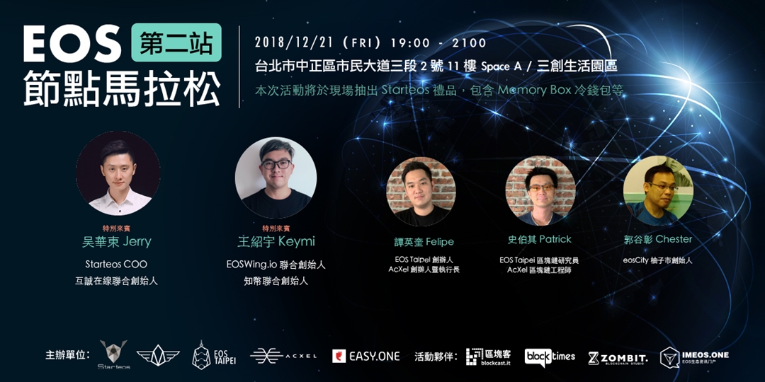 【EOS節點馬拉松 第二站】 ｜Accupass 活動通