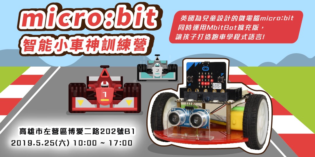 【創客萊吧 MakerLab】micro:bit小車 - 神車手訓練營｜ACCUPASS 活動通