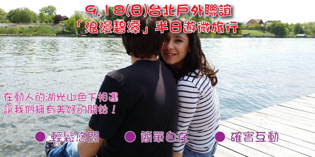 2016.9.18「相約浪漫碧潭」半日遊微旅行聯誼｜Accupass 活動通