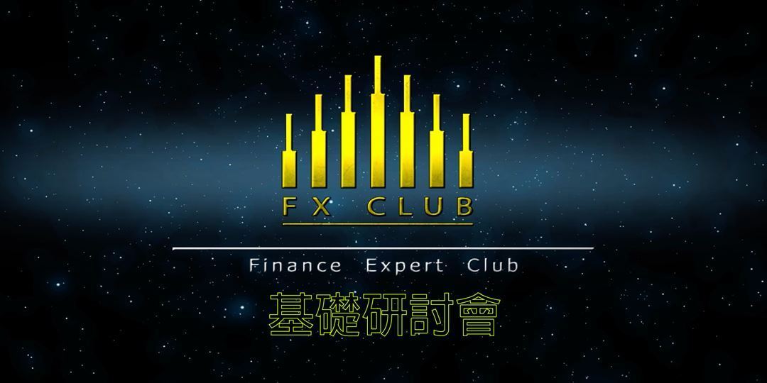 2/23(五)台北-FX Club 基礎研討會｜Accupass 活動通