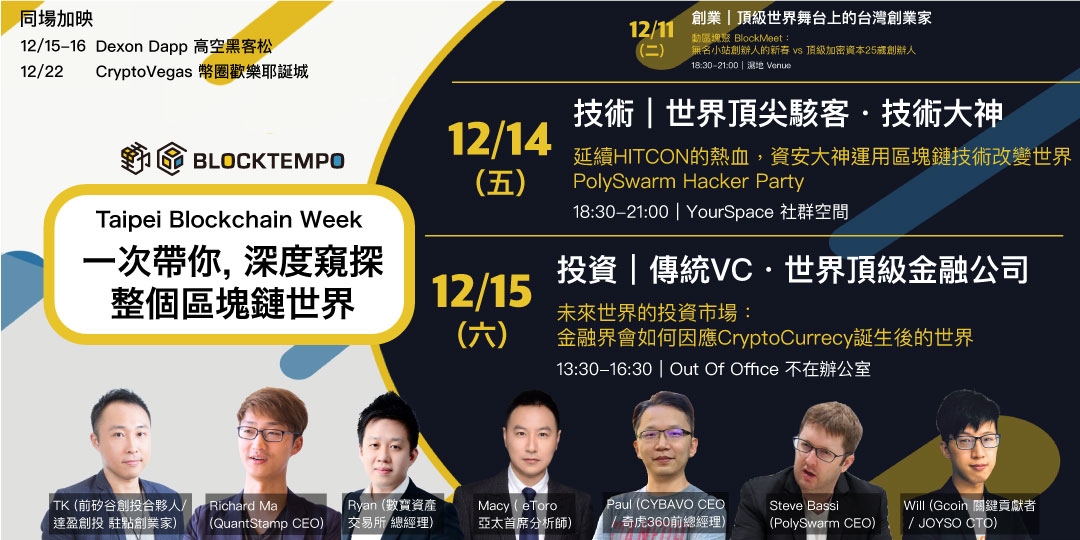Taipei Blockchain Week｜一次帶你，深度窺探整個區塊鏈世界｜Accupass 活動通