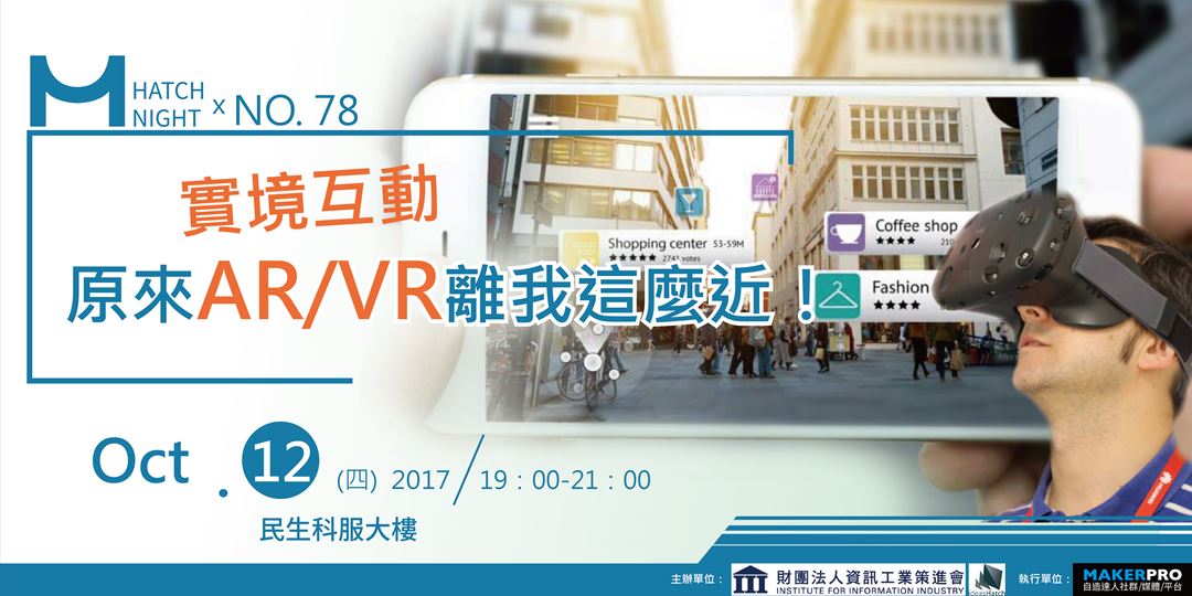 【Maker Hatch Night】實境互動，原來AR/VR離我們這麼近！｜Accupass 活動通