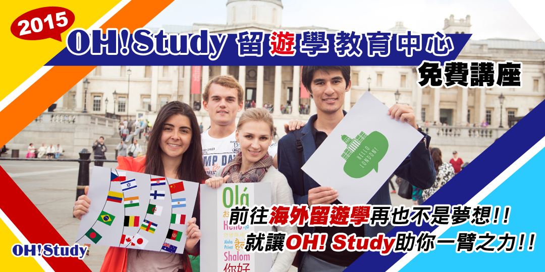 OH ! Study 秋季留遊學教育展｜ACCUPASS 活動通