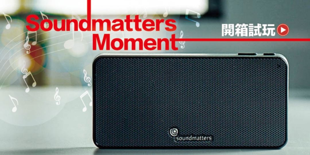 就是這個Moment，口袋裝著走的行動樂團即時開演！Soundmatters Moment 體驗限額10名徵求中！｜Accupass 活動通