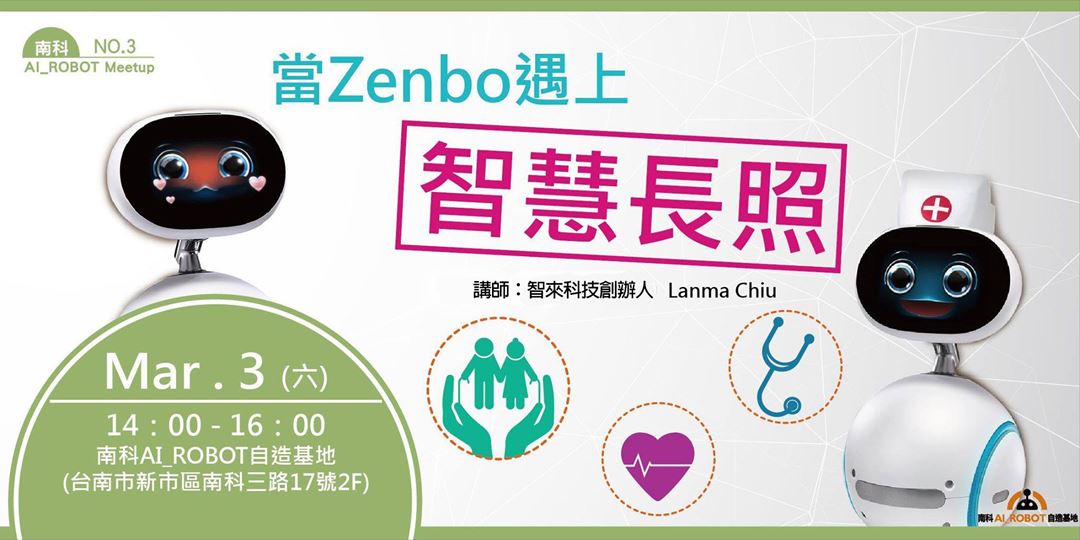 【南科AI_ROBOT Meetup】當Zenbo遇上智慧長照｜ACCUPASS 活動通