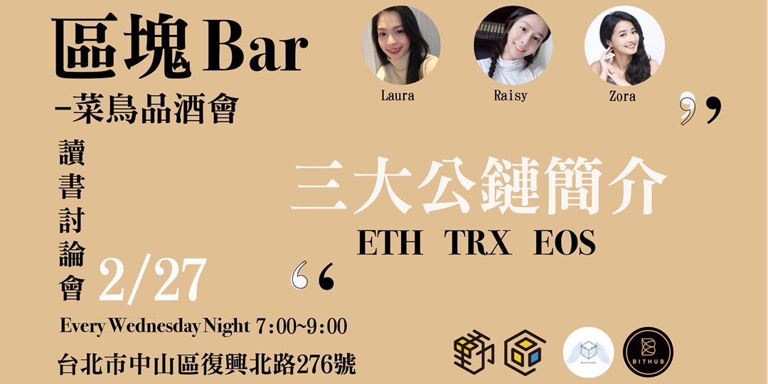 區塊Bar__三大公鏈簡介ETH/TRX/EOS｜Accupass 活動通