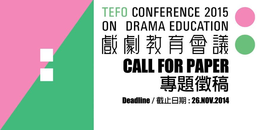 TEFO Conference 2015 on Drama Education－Call for Paper｜Accupass 活動通