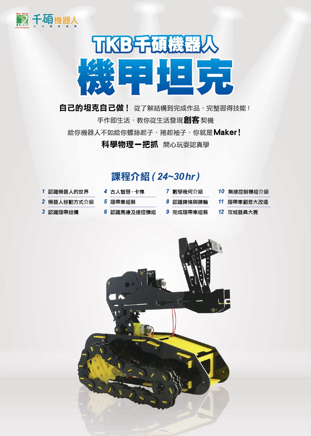 TKB千碩機器人-機甲坦克全省招生中！！｜Accupass 活動通