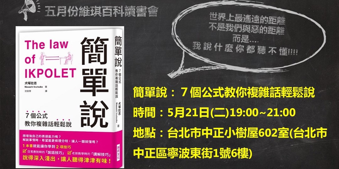維琪百科讀書會5月 書目:簡單說:七個公式教你複雜話輕鬆說|accupass 活動通